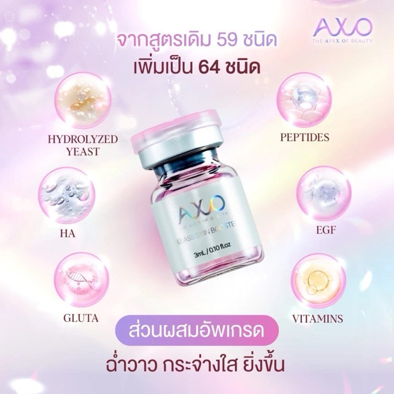 AXO Glass Skin Booster 1 ขวด (Chanel Series 3)ผิวฉ่ำวาว ผิวออร่า ...