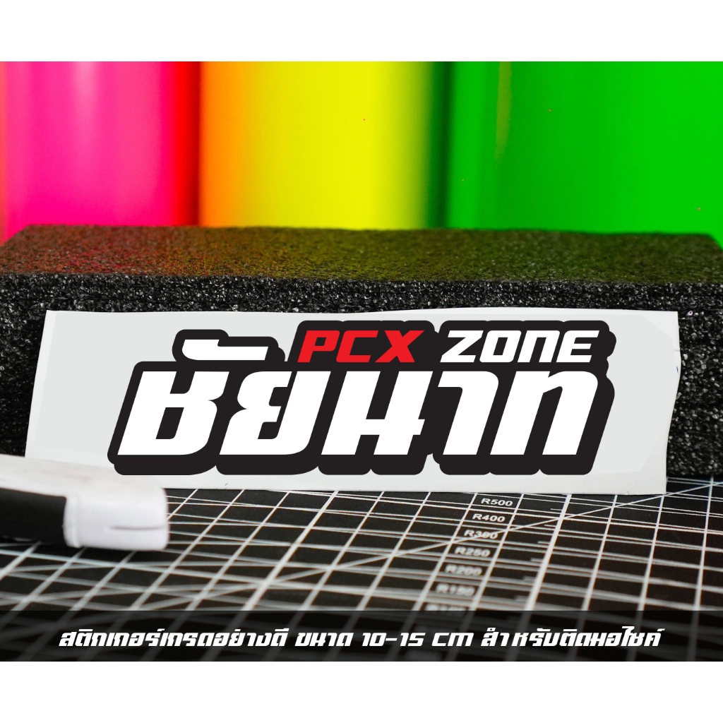 สติ๊กเกอร์ Pcx zoneเปลี่ยนโซนได้ตามสั่ง ตัดสติ๊กเกอร์ Pcx ดิวะ pcx zone | Shopee Thailand
