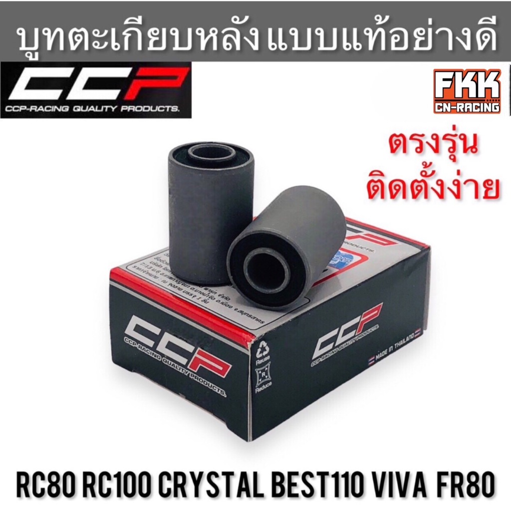 บูทตะเกียบหลัง RC80 RC100 Crystal Sprinter Best110 Viva FR80 CCP-Racing ...