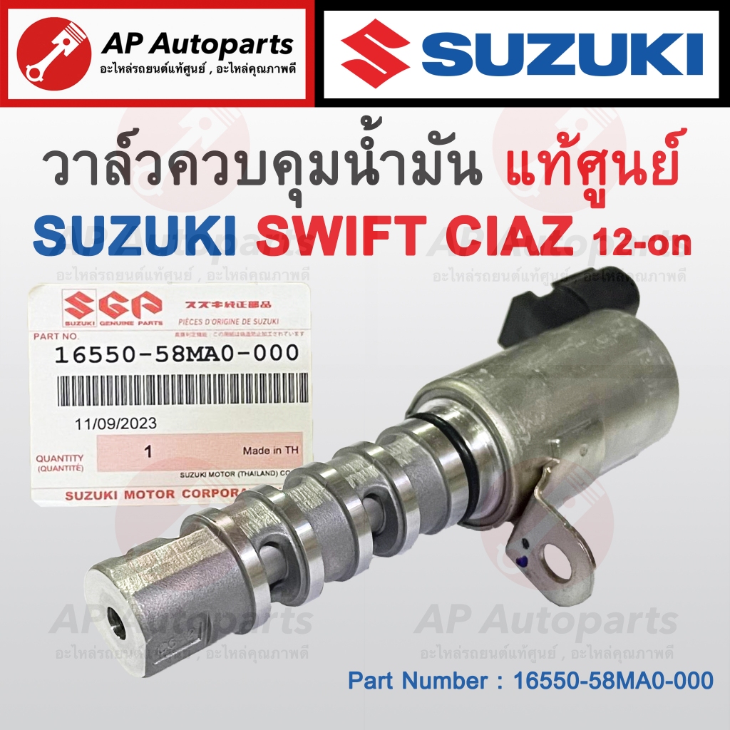 แท้ศูนย์ ! SUZUKI วาล์วควบคุมแรงดันน้ำมัน (VVTI) SWIFT, CIAZ ปี 2012 ...