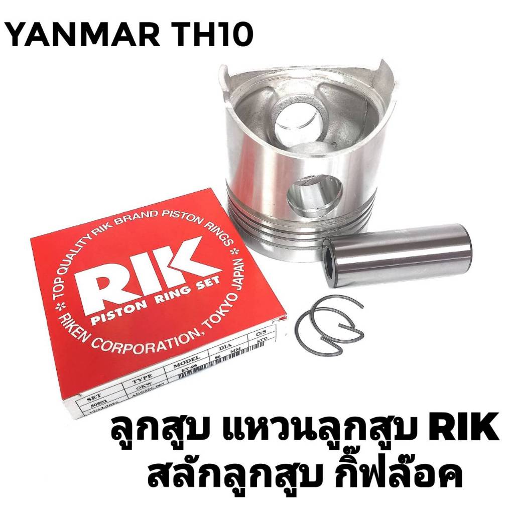 ลูกสูบ สลักลูกสูบ แหวนลูกสูบ RIK ยันม่าร์ TH รุ่น TH3 TH4 TH5 TH6 TH7 ...