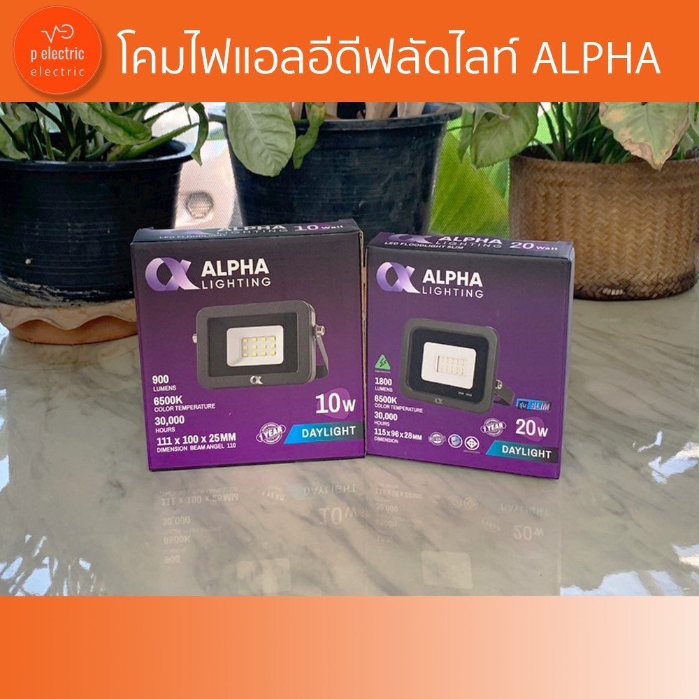 โคมฟลัดไลท์ LED ALPHA FLOODLIGHT 10 วัตต์ 20 วัตต์ | Shopee Thailand