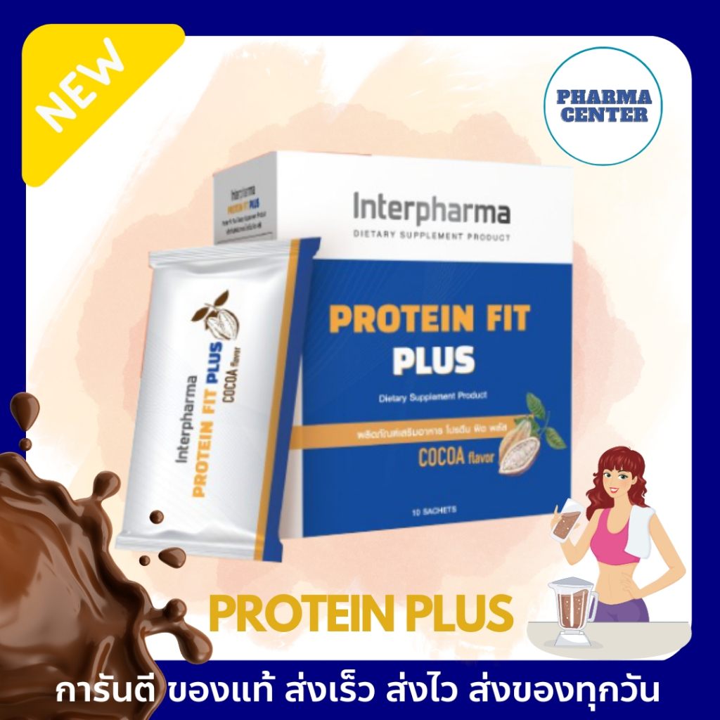 ใหม่! PROTEIN FIT PLUS Interpharma 10 ซอง รสโกโก้ มีโปรตีน 14 กรัม จากพืช 7 ชนิด | Shopee Thailand