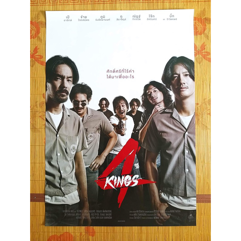 (ทักลด50%) มีหลายแบบ แท้ หายาก โปสเตอร์ 4Kings2 โปสเตอร์ 4Kings หายาก ใบปิดแท้ ไม่รีปริ้นท์ ...