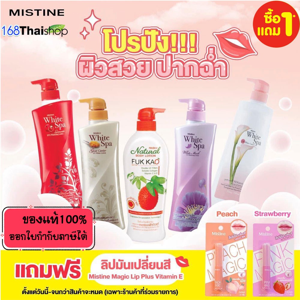 ฟรีลิป Mistine White spa lotion มิสทิน ไวท์สปา โลชั่น โลชั่นบำรุงผิว ...