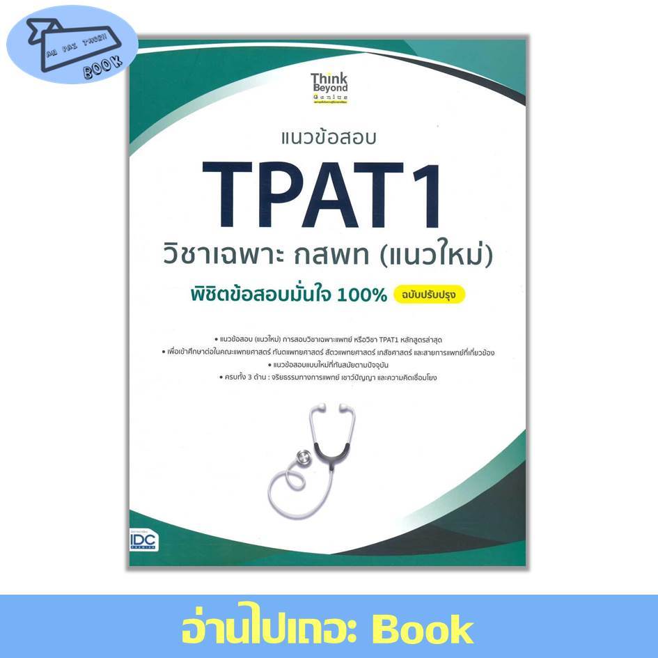 [พร้อมส่ง] แนวข้อสอบ TPAT 1 วิชาเฉพาะ กสพท (แนวใหม่) ฉบับปรังปรุง #อ่านไปเถอะBook | Shopee Thailand