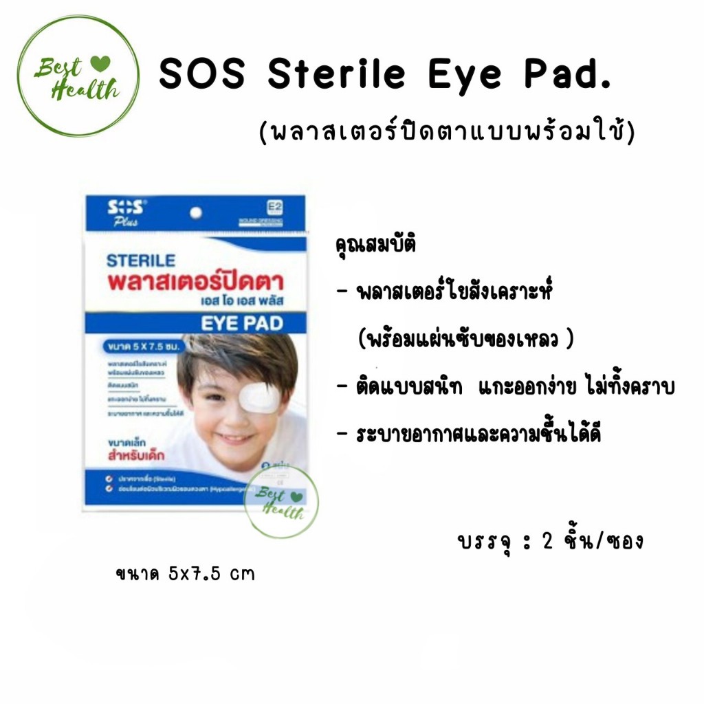(แบ่งขาย) SOS Plus Sterile eye pad พลาสเตอร์ปิดตา 1ซองมี2ชิ้น มีทั้ง ...