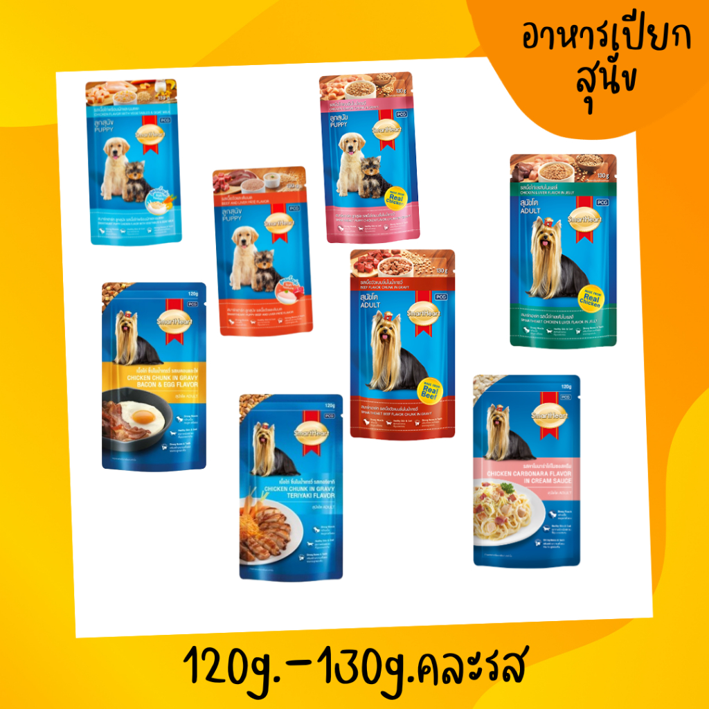 SmartHeart Pouch สมาร์ทฮาร์ท เพาซ์ อาหารเปียกสำหรับสุนัข ขนาด 120g. - 130g.(คละรส) | Shopee Thailand