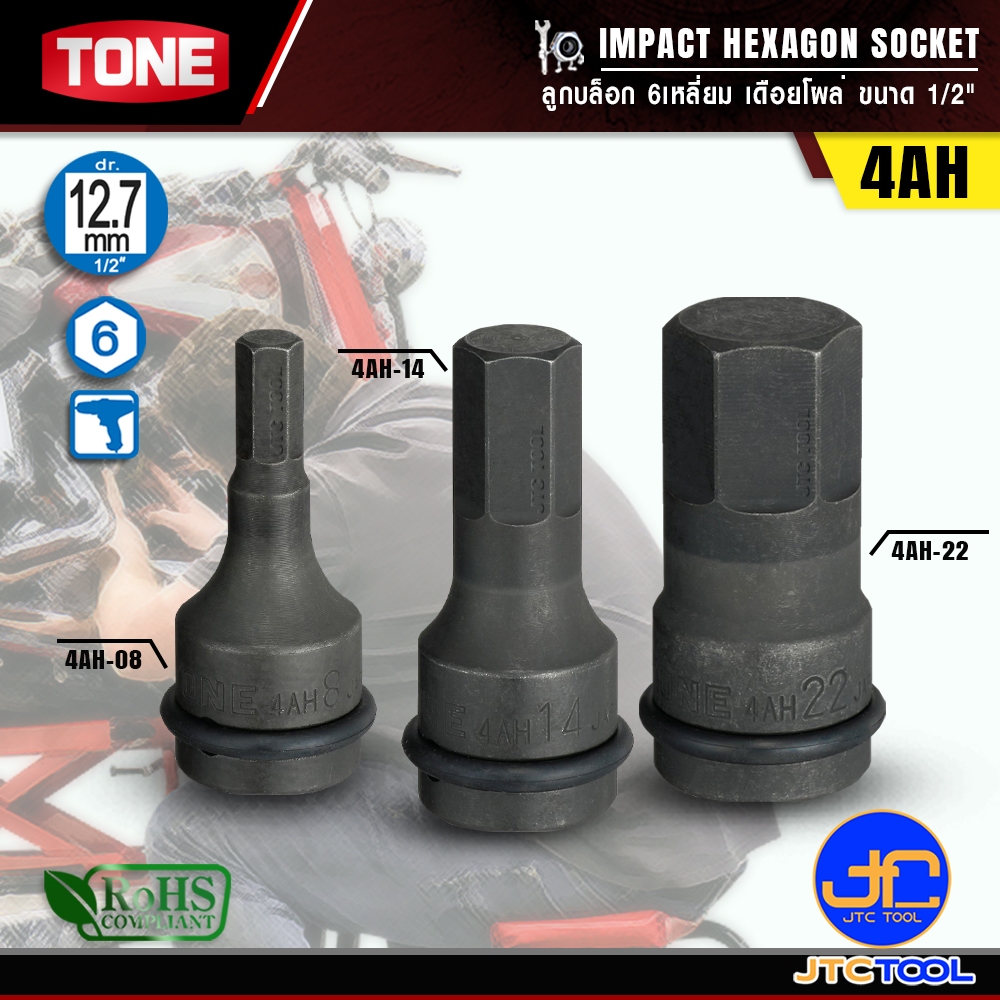 TONE ลูกบล็อก6เหลี่ยมเดือยโผล่ ขนาด 1/2" รุ่น 4AH - Impact Hexagon Socket 1/2" Model 4AH ...