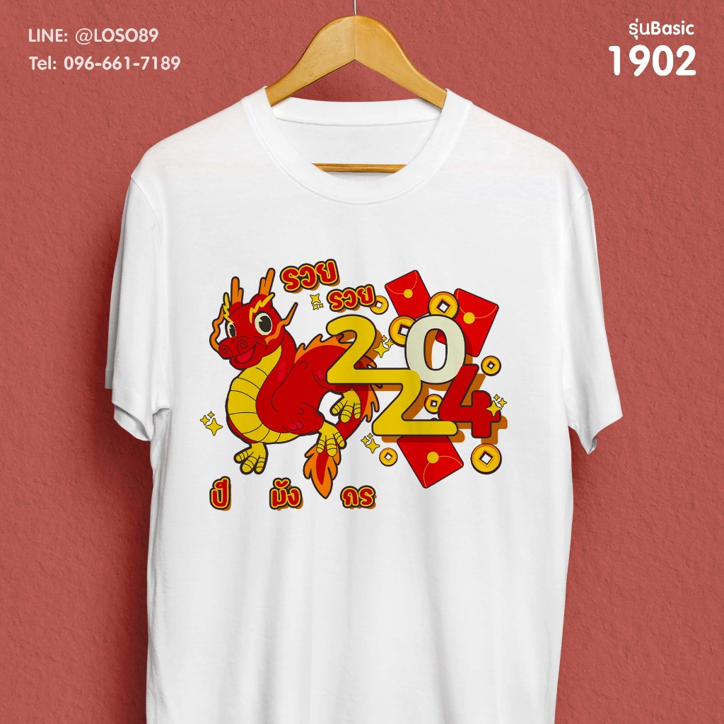 เสื้อปีใหม่ ลายมังกร เค้าน์ดาว2024 Basic รหัส (1900-1902-1903) | Shopee Thailand