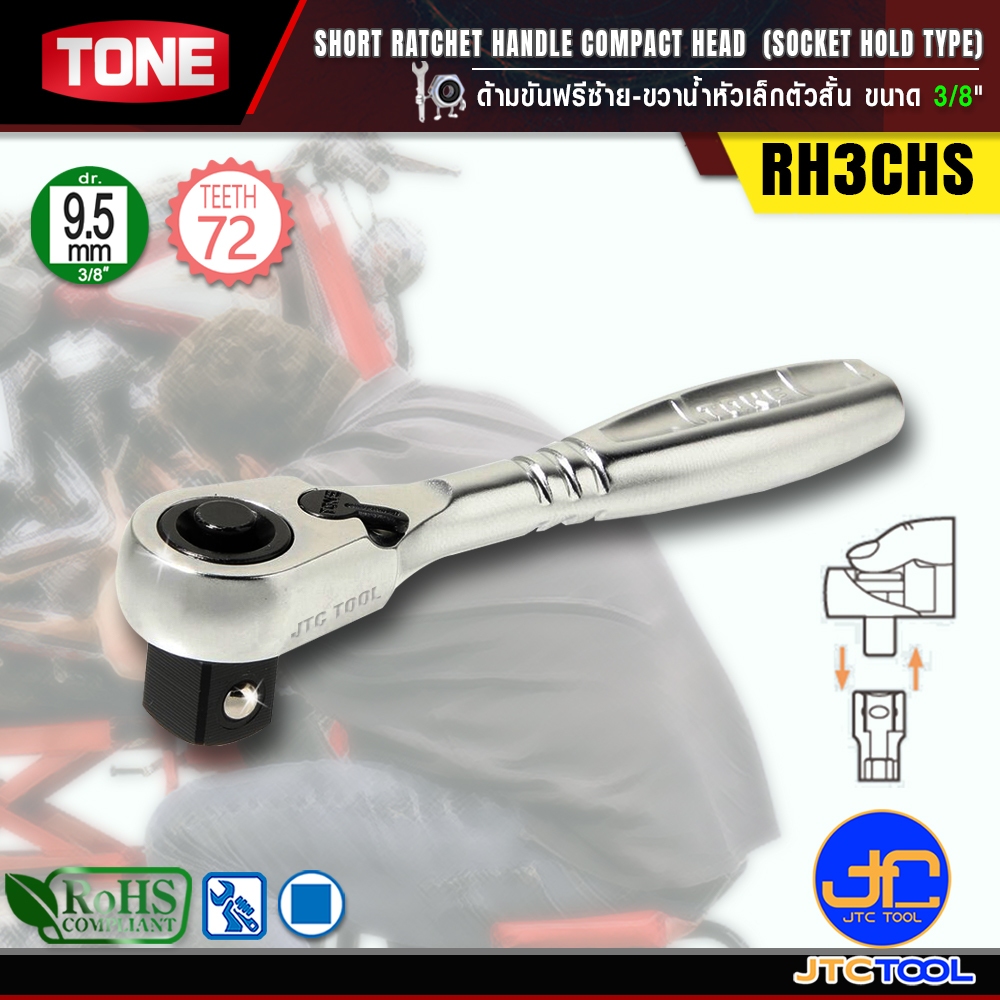 TONE ด้ามขันฟรีซ้าย-ขวาหัวเล็กตัวสั้น ขนาด 3/8" รุ่น RH3CHS - Short ...