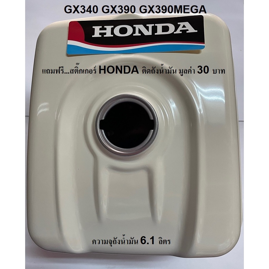 ถังน้ำมันฮอนด้าแท้ แถมฟรี สติ๊กเกอร์ติดถัง Hondaแท้ ของเครื่องยนต์ฮอนด้า GX160 GX200 GX240 GX270 ...