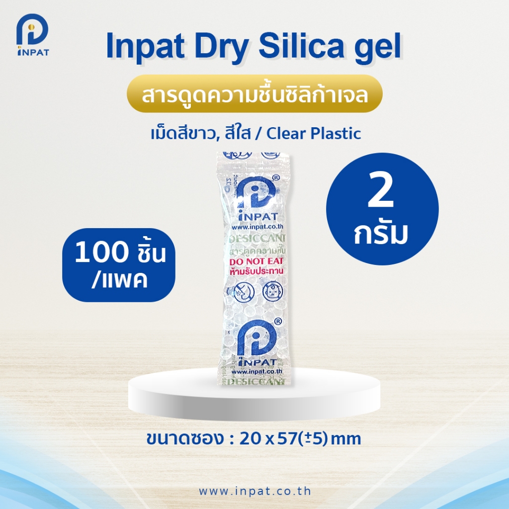 ซิลิก้าเจล ซองกันชื้น 2 กรัม (100 ชิ้น/แพค) สารดูดความชื้น Desiccant เม็ดสีขาว/สีใส - Inpat Dry ...