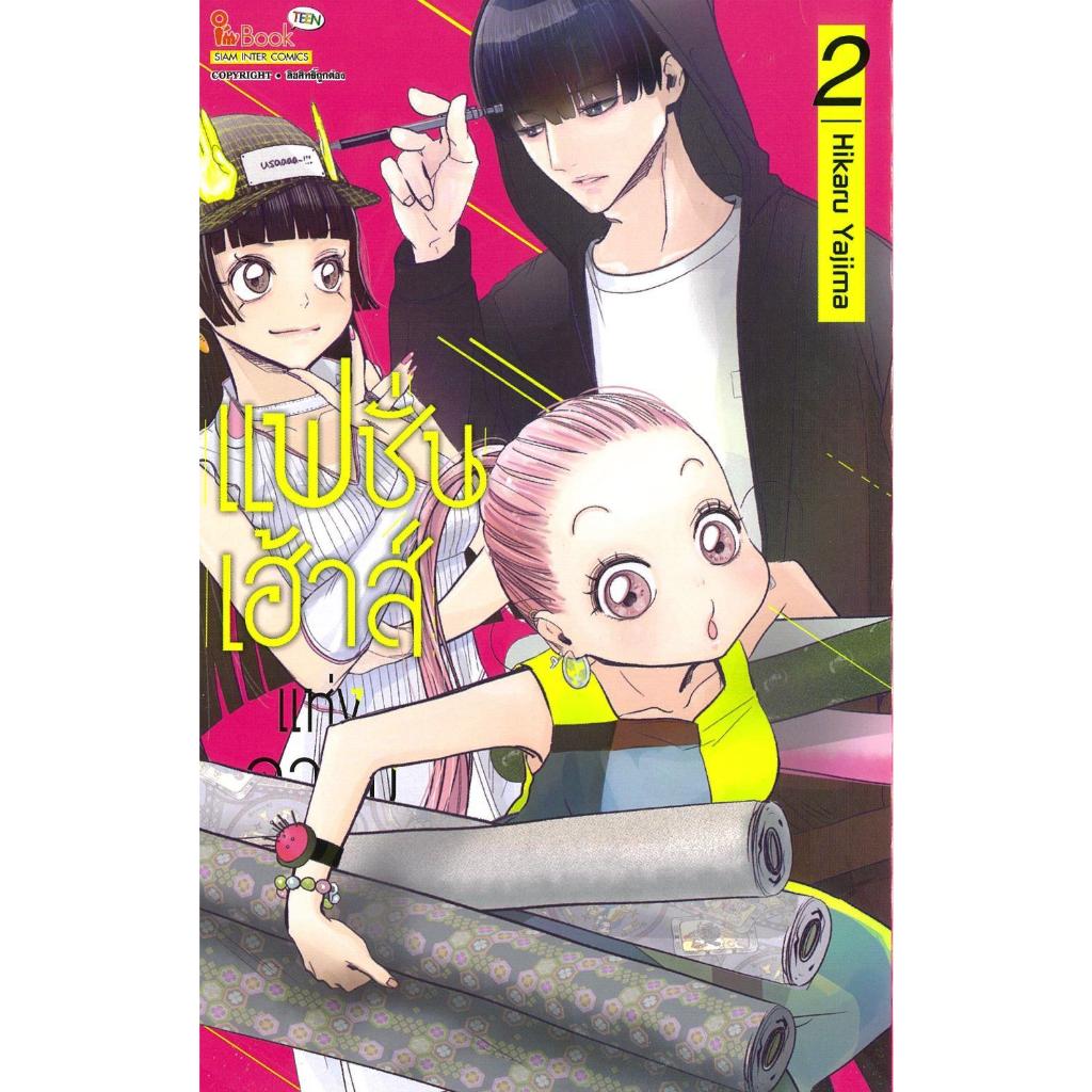 หนังสือพร้อมส่งแฟชั่นเฮาส์แห่งความหวัง เล่ม 2 #Hikaru Yajima #Siam Inter Comics #มังงะ-MG #BK03 ...