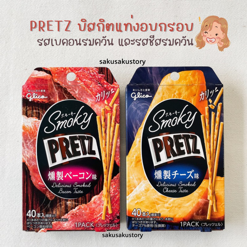🔥 พร้อมส่ง 🔥 Glico PRETZ Smoky : บิสกิตแท่งอบกรอบรสเบคอนรมควัน และรสชีสรมควัน | Shopee Thailand