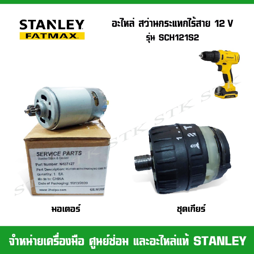 STANLEY อะไหล่ชุดเกียร์ และมอเตอร์ สว่านไร้สาย SCH 121S2 | Shopee Thailand
