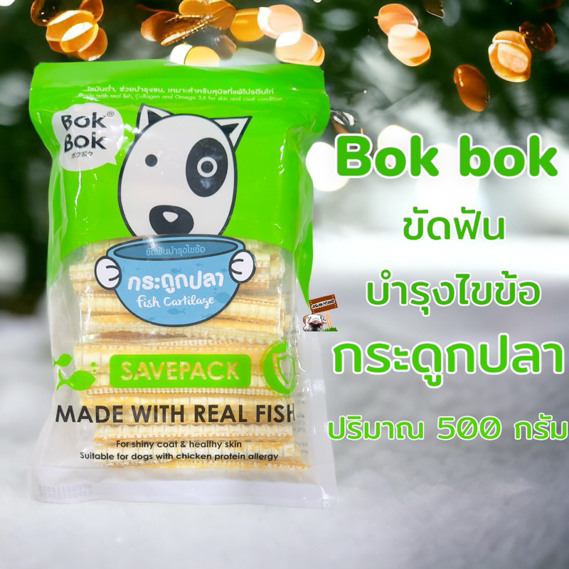 Bokbok 500กรัม กระดูกปลา ช่วยขัดฟัน และบำรุงไขข้อ ขนมสุนัข | Shopee ...