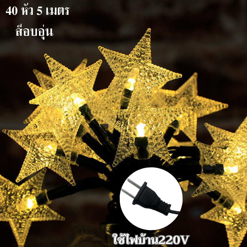 ไฟตกแต่ง ไฟดาว ไฟหัวใจ 5เมตร 40หัว 3สี ไฟพวงLEDปีใหม่ LED ดาวล้วน ตก ...