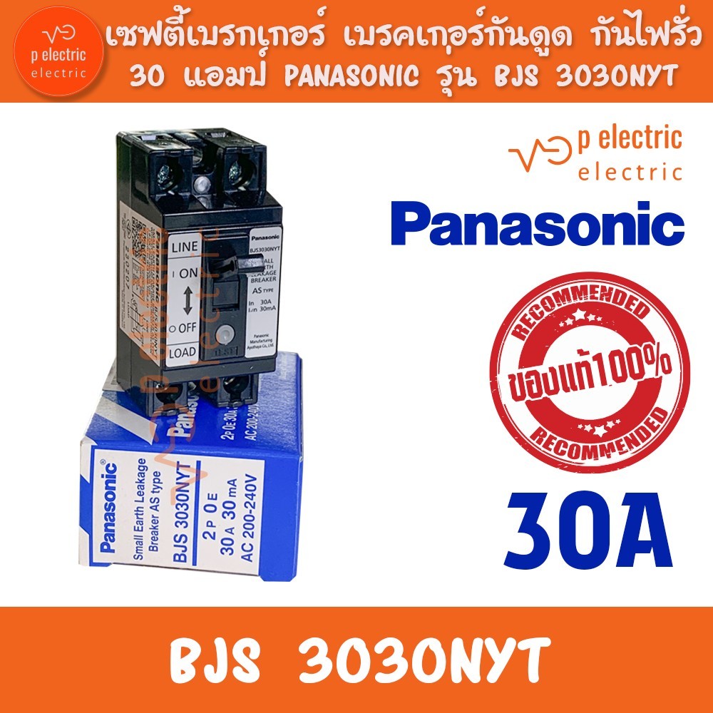 เซฟตี้เบรกเกอร์ เบรคเกอร์กันดูด กันไฟรั่ว 30 แอมป์ PANASONIC รุ่น BJS ...