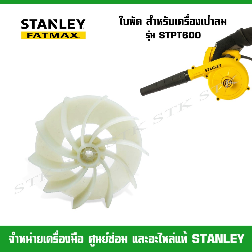 รายละเอียดสินค้า STANLEY ใบพัด สำหรับเครื่องเป่าลม รุ่น STPT600 ของแท้ ...
