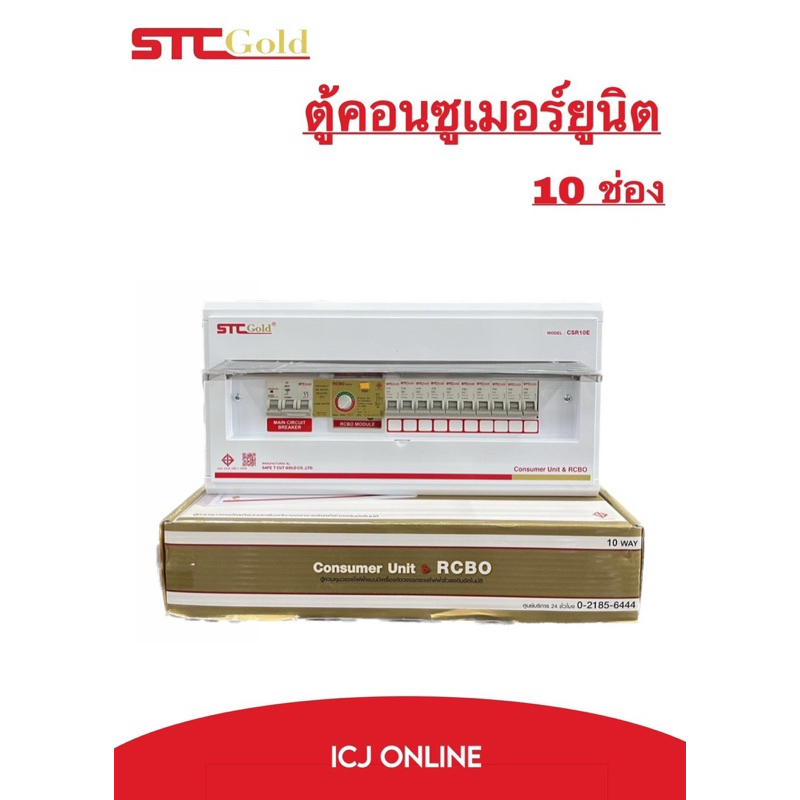 STC ตู้คอนซูมเมอร์ 10 ช่อง RCBO รุ่น Gold เมน 2P63A ครบชุด (กรณีเปลี่ยนลูกย่อยสามารถแจ้งเข้ามา ...