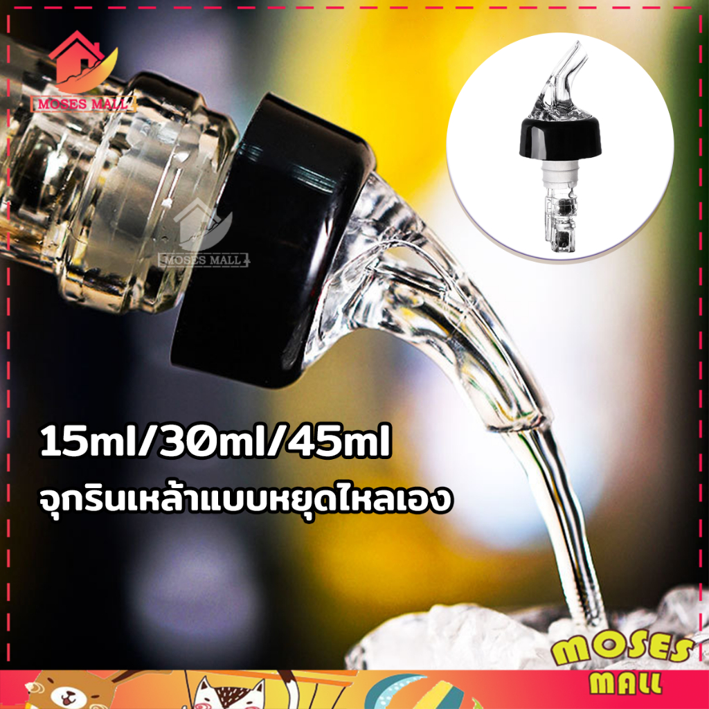 จุกรินเหล้า จุกรินเหล้าแบบหยุดไหลเองขนาด 15 ml 30 ml เเละ 45 ml ปากรินและท่ออากาศ ผลิตจาดสแตนเลส ...