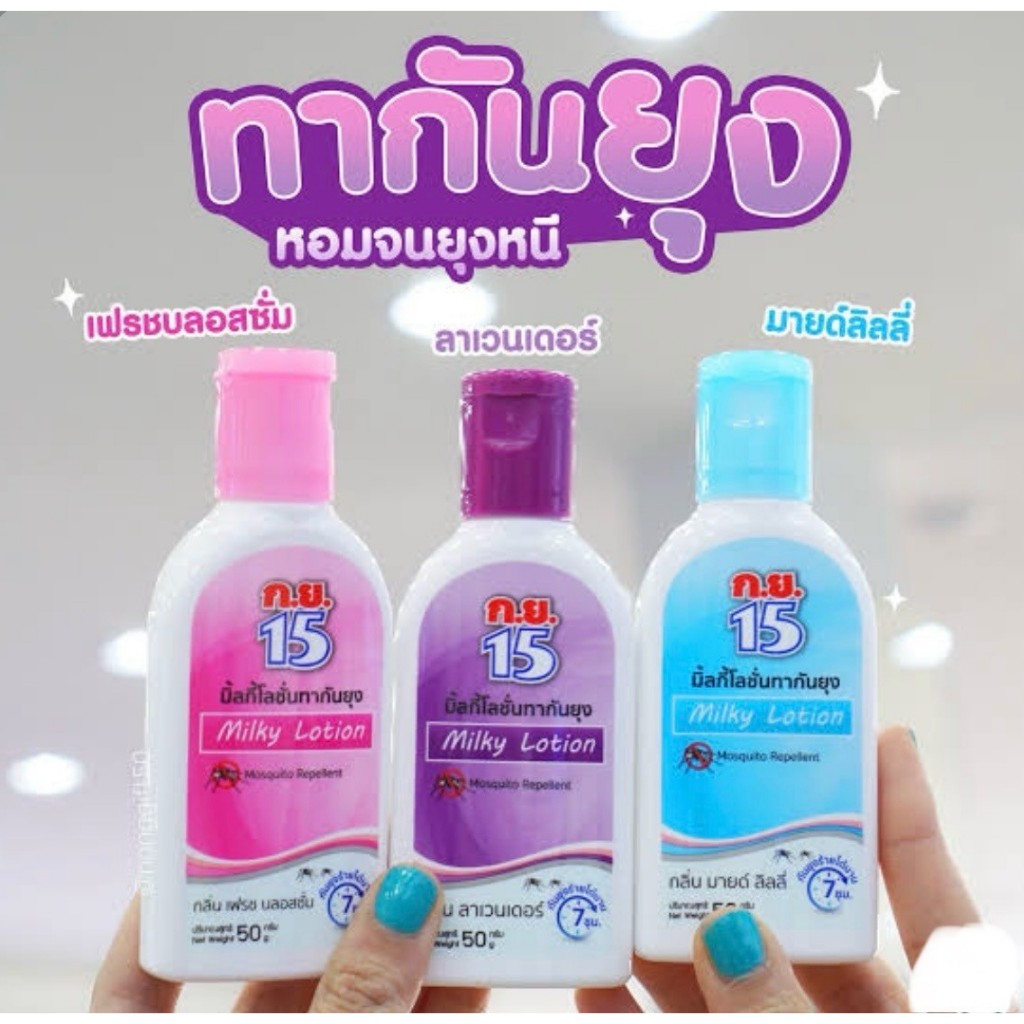 ก.ย. 15 กย15 ทากันยุง ยาทากันยุง โลชั่นกันยุง มิ้ลค์กี้โลชั่น | Shopee ...
