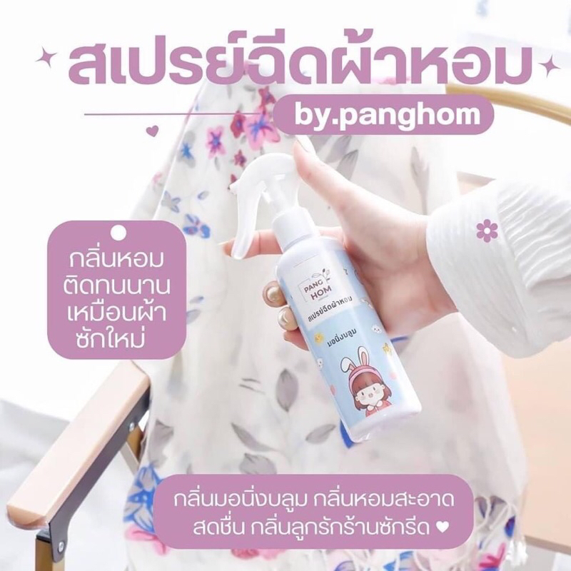 สเปรย์ฉีดผ้าหอม By-Panghom ขนาด 200ml. 1 ขวด#ลดกลิ่นอับชื้นผ้า โซฟา ตู้เสื้อผ้า | Shopee Thailand