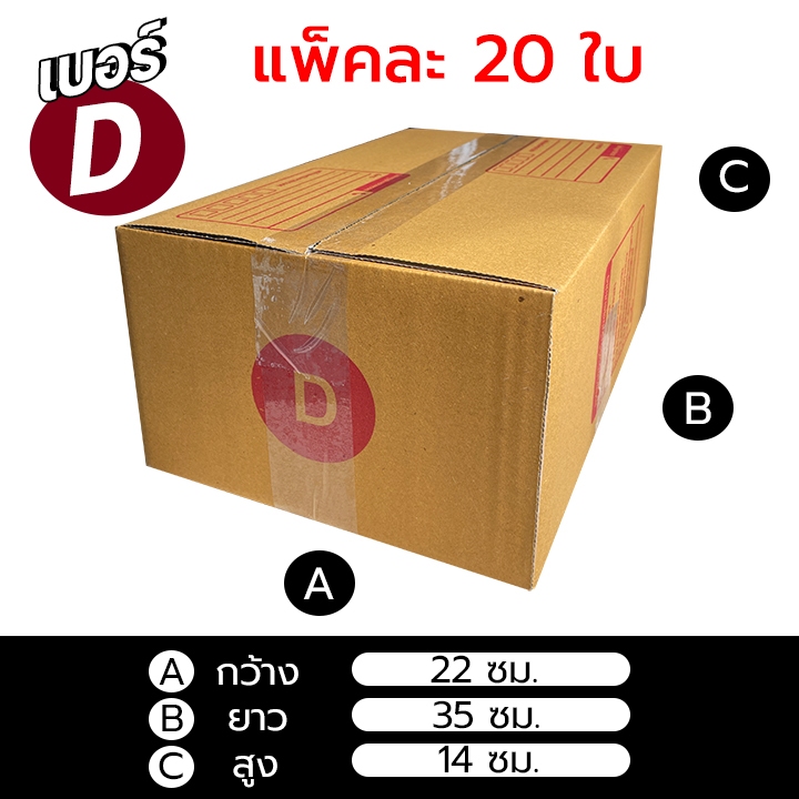 กล่องพัสดุ กล่องไปรษณีย์ กล่องเบอร์ 2B/C/C+8/D/Fเล็ก/G (แพ็คละ 10/20 ใบ ...