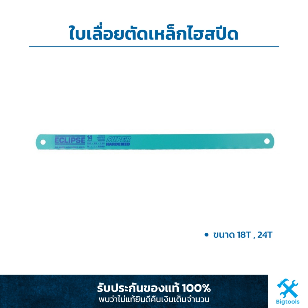 ใบเลื่อยตัดเหล็กไฮสปีด ECLIPSE แบบ 18T และ 24T | Shopee Thailand
