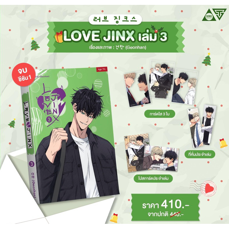 Love Jinx เล่ม 3 (จบซีซัน 1) | Shopee Thailand
