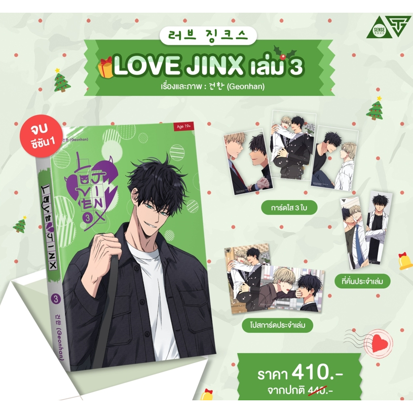 [พร้อมส่ง] Love Jinx เล่ม 3 (จบซีซัน 1) | Shopee Thailand