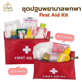 first aid kit ราคาพิเศษ | ซื้อออนไลน์ที่ Shopee ส่งฟรี*ทั่วไทย!