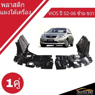 พลาสติก แผงใต้เครื่อง วีออส ปี 02-06 ซ้าย-ขวา 1คู่ ของแท้ห้าง **(R51441 ...
