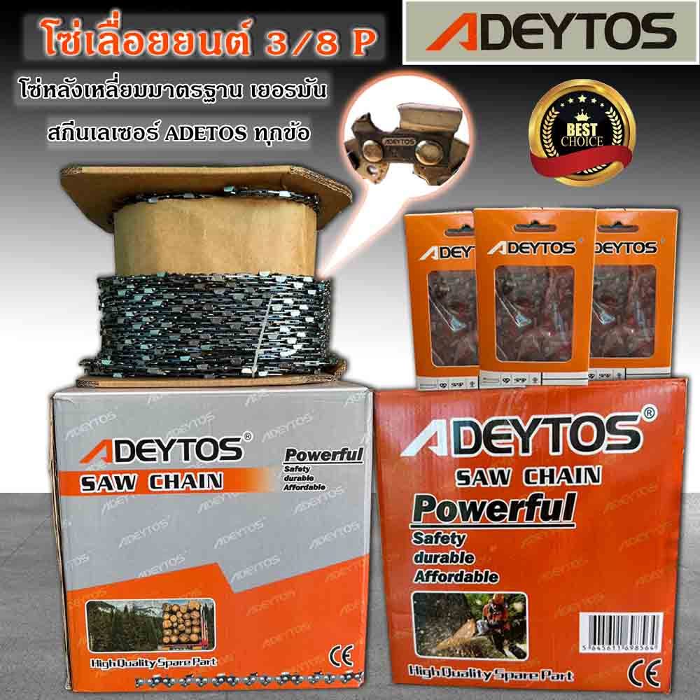 โซ่ เลื่อยยนต์3/8P เลื่อยไม้ เกรดเยอรมัน ADEYTOS มีให้เลือก12นิ้ว-25นิ้วรับประกันความพอใจไม่แพ้ ...