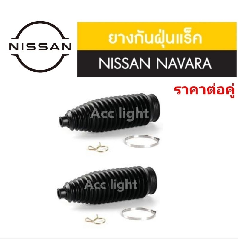ยางกันฝุ่นแร็ค Nissan Navara D40 ปี03-14 ยี่ห้อ jkp | Shopee Thailand