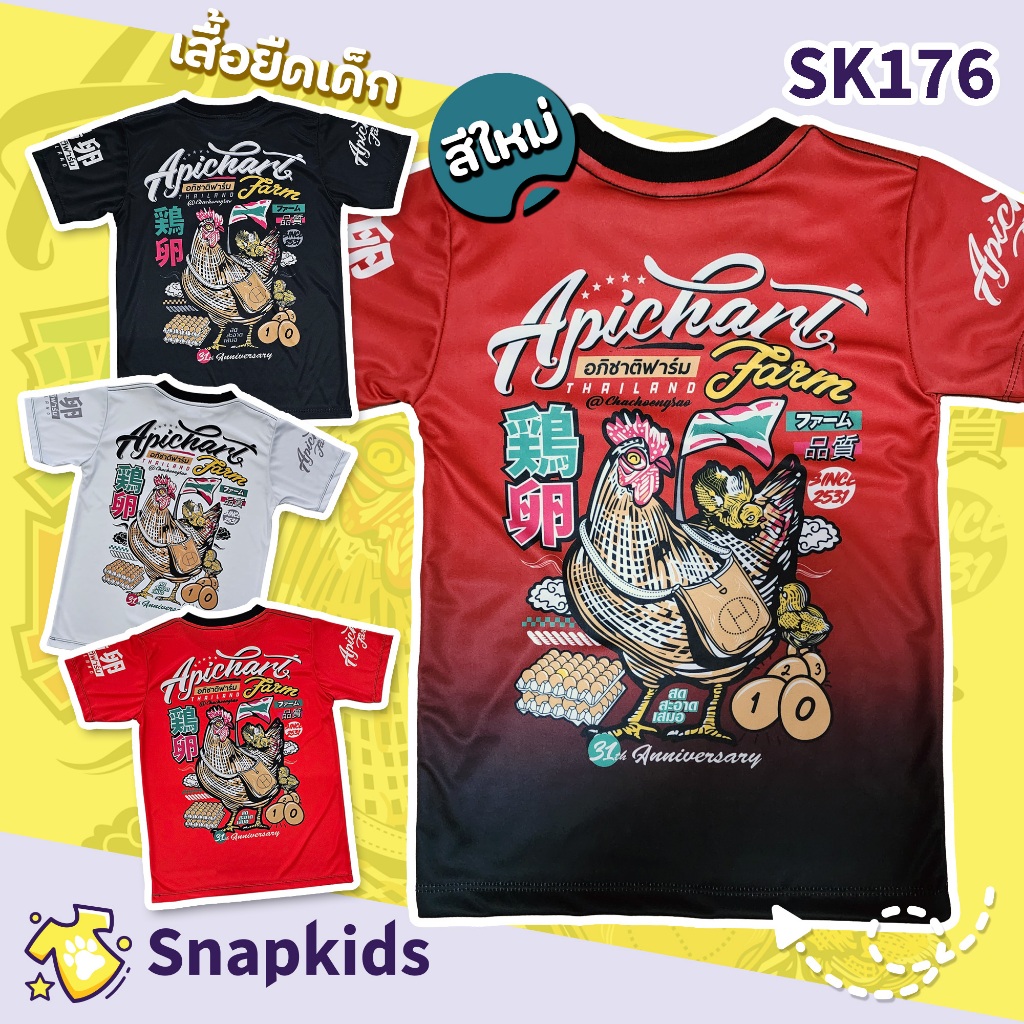 [Snapkids] SK176 เสื้อเด็กอภิชาติฟาร์ม Apichart Farm สำหรับเด็ก 1-10 ปี ...