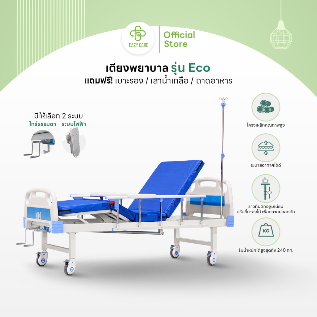 Eazy Care รุ่น Eco เตียงพยาบาล เตียงผู้ป่วย แบบมือหมุน 2 ไกร์ธรรมดา/ระบบไฟฟ้า แถมฟรี เบาะรอง เสา ...