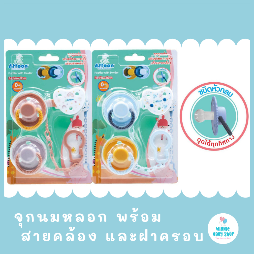 จุกหลอก แบรนด์ Attoon พร้อมสายคล้อง และฝาครอบ สำหรับเด็กแรกเกิด ...