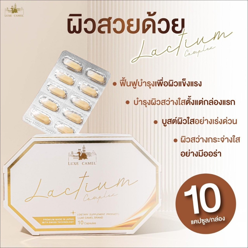 [ส่งฟรี] 1 กล่อง Lactium Complex วิตามินนมอูฐลดฝ้า จุดด่างดำและ สิว ...