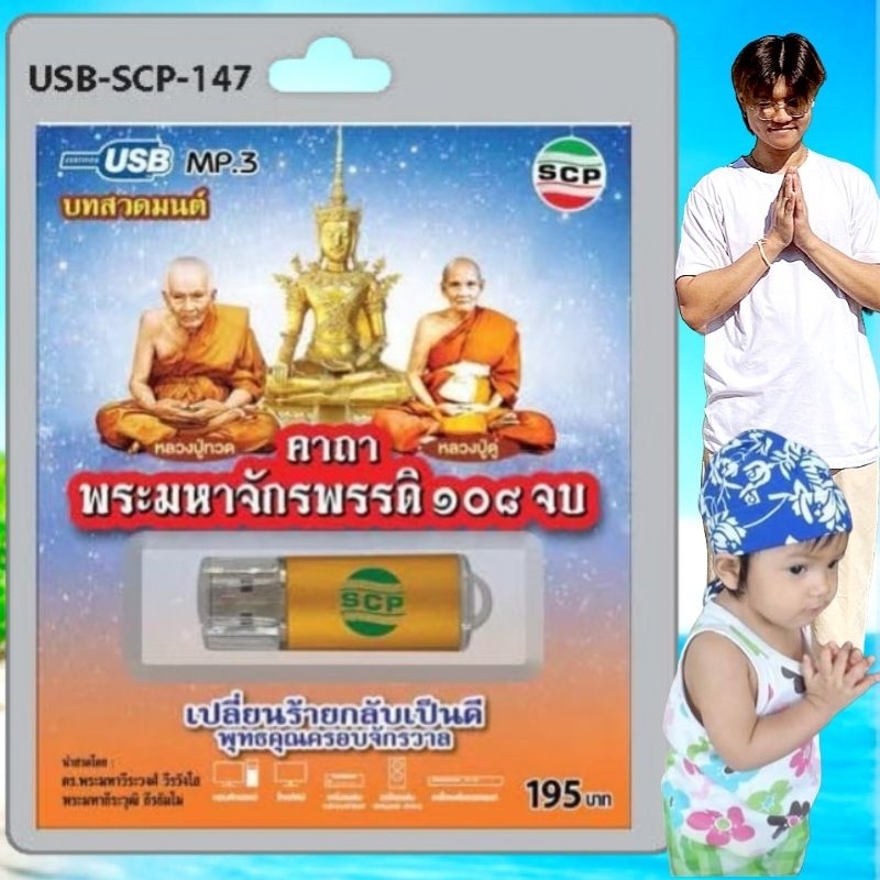 SCP สวดมนต์ คาถาพระมหาจักรพรรดิ 108 จบ USB-SCP-147 USBเพลง MP3 แฟลช ...