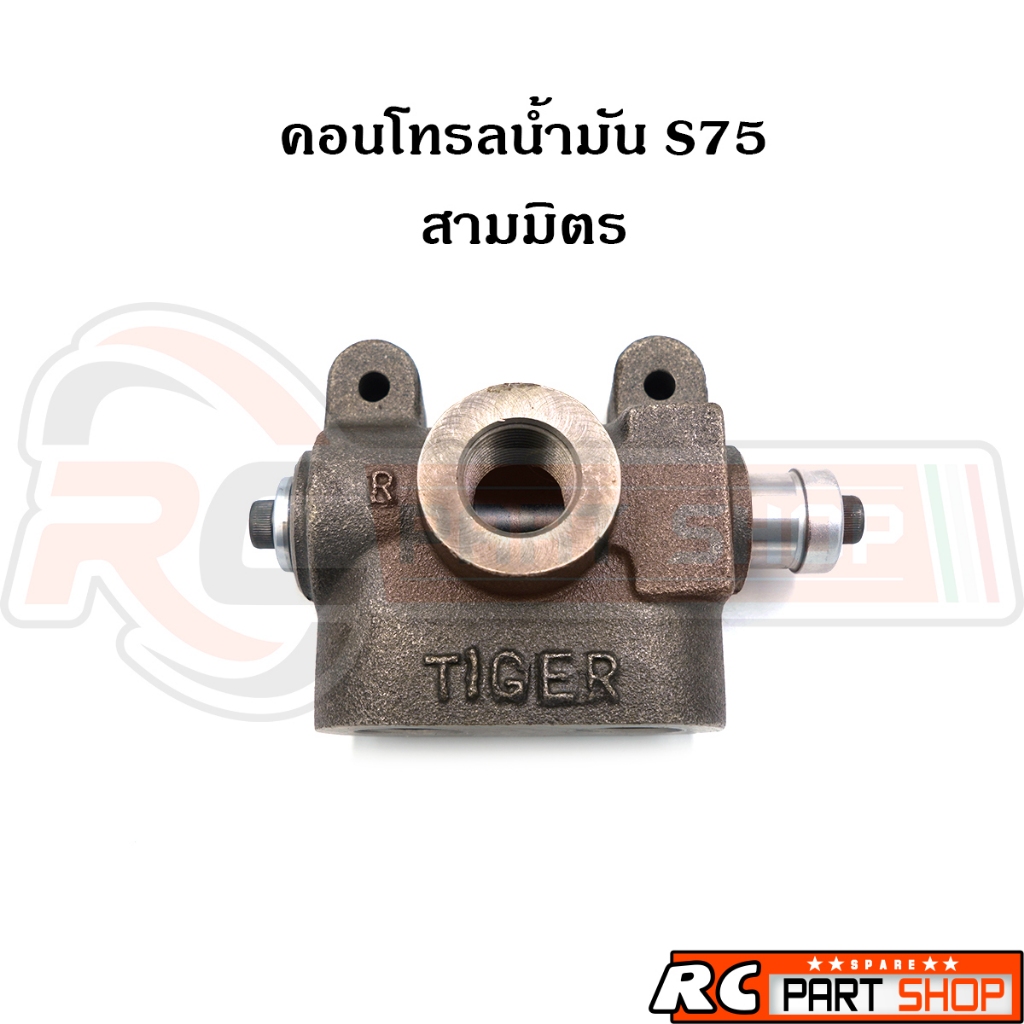 คอนโทรลน้ำมัน วาล์วแยกน้ำมันรถบรรทุกดั้มพ์ สามทาง สามมิตร S75 ยี่ห้อ TIGER | Shopee Thailand