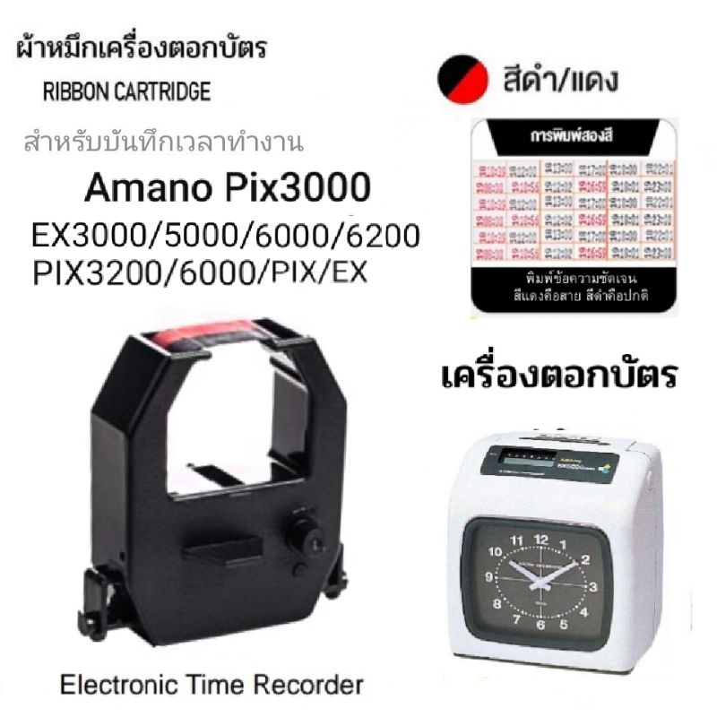 ผ้าหมึกเครื่องตอกบัตร Amano รุ่น Pix3000/EX3000,EX5000,EX6200 | Shopee ...
