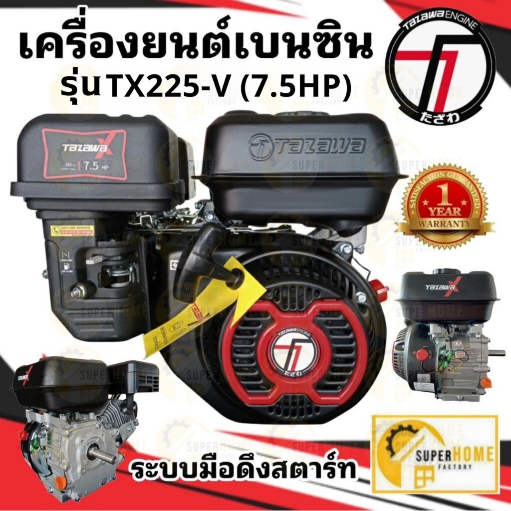 TAZAWA เครื่องยนต์เบนซิน รุ่น TX225-V / TX225E-Vขนาด 7.5 แรง ระบบมือดึง ...