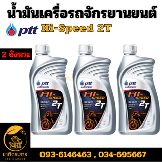 น้ำมันเครื่องออโต้ลูป PTT Hi-SPEED 2T ขนาด 0.5 ลิตร เหมาะสำหรับ ...