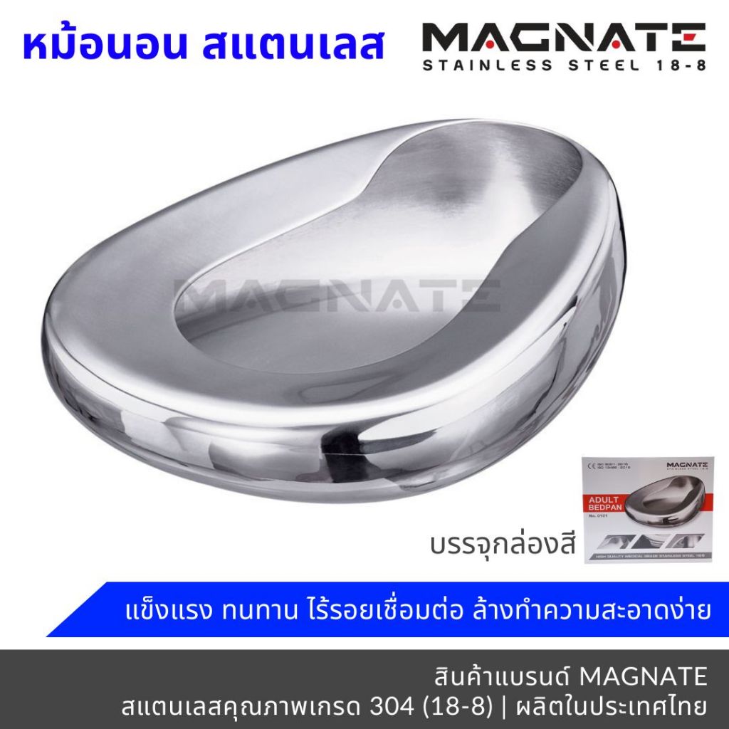 MAGNATE หม้อนอน กระโถน หม้อนอนสแตนเลส กระโถนสแตนเลส ( Bedpan / Bed Pan ...
