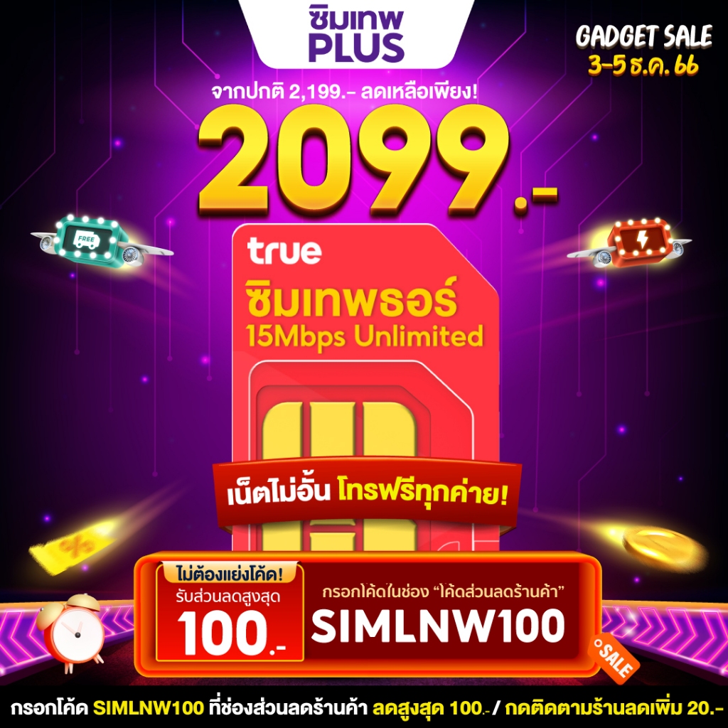ซิมเทพธอร์ ราคาเฉลี่ยเพียง183.-/เดือน เน็ตไม่อั้น15Mbps ไม่ลดสปีด 5G ซิมทรู ส่งฟรี | Shopee Thailand