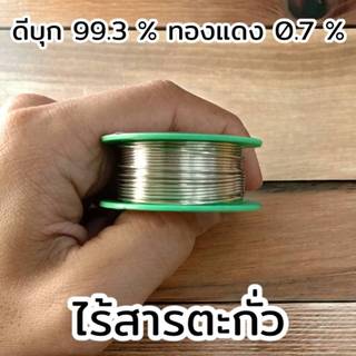 ลวดบัดกรีชนิดไร้สารตะกั่ว ลวดบัดกรีดีบุก 99% LEAD FREE ยาว 3 เมตร ขนาด ...