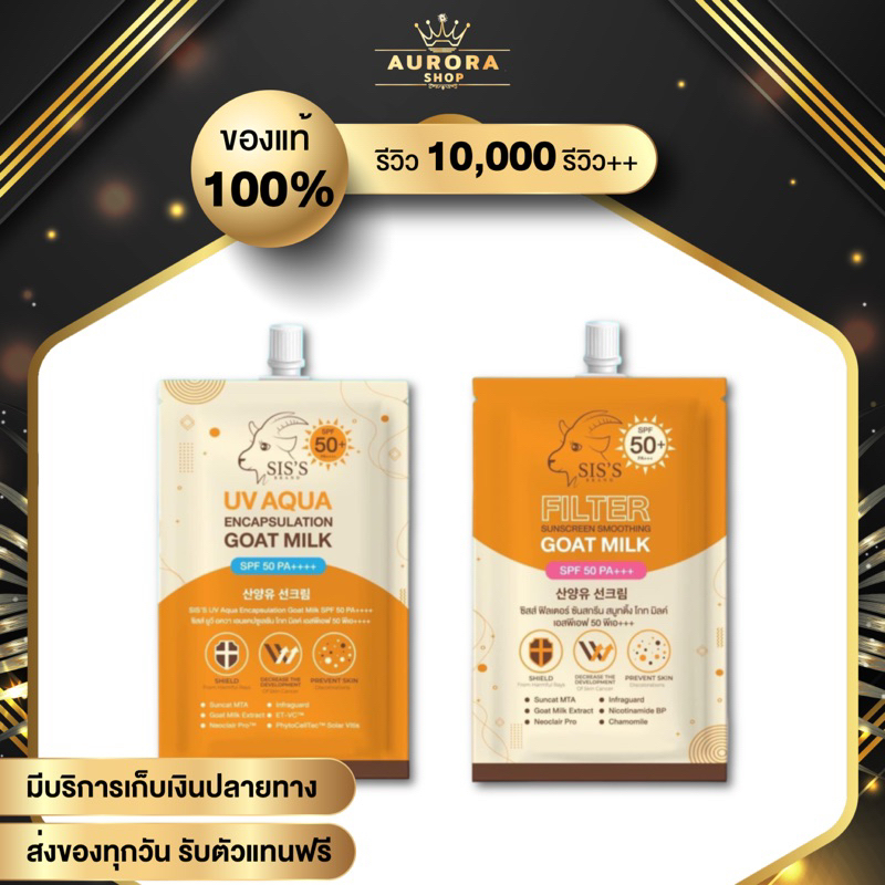 กันแดดนมแพะ กันแดดซิสส์ สูตรไม่ผสมรองพื้น สูตรผสมรองพื้น Sis’s UV Aqua ...