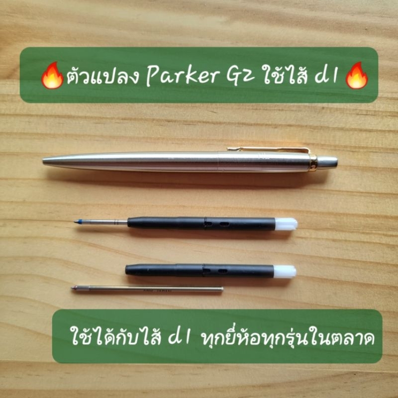 Adapter Parker G2 แปลงไส้ d1 เป็นไส้ปากกา parker g2 | Shopee Thailand